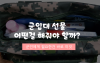 군입대 선물 아주 좋아해~ 군대 입대 선물 추천 네이버 블로그